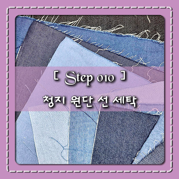 Step 010 청지 원단 선 세탁 청 원단 청 해지 데님 네이버 블로그
